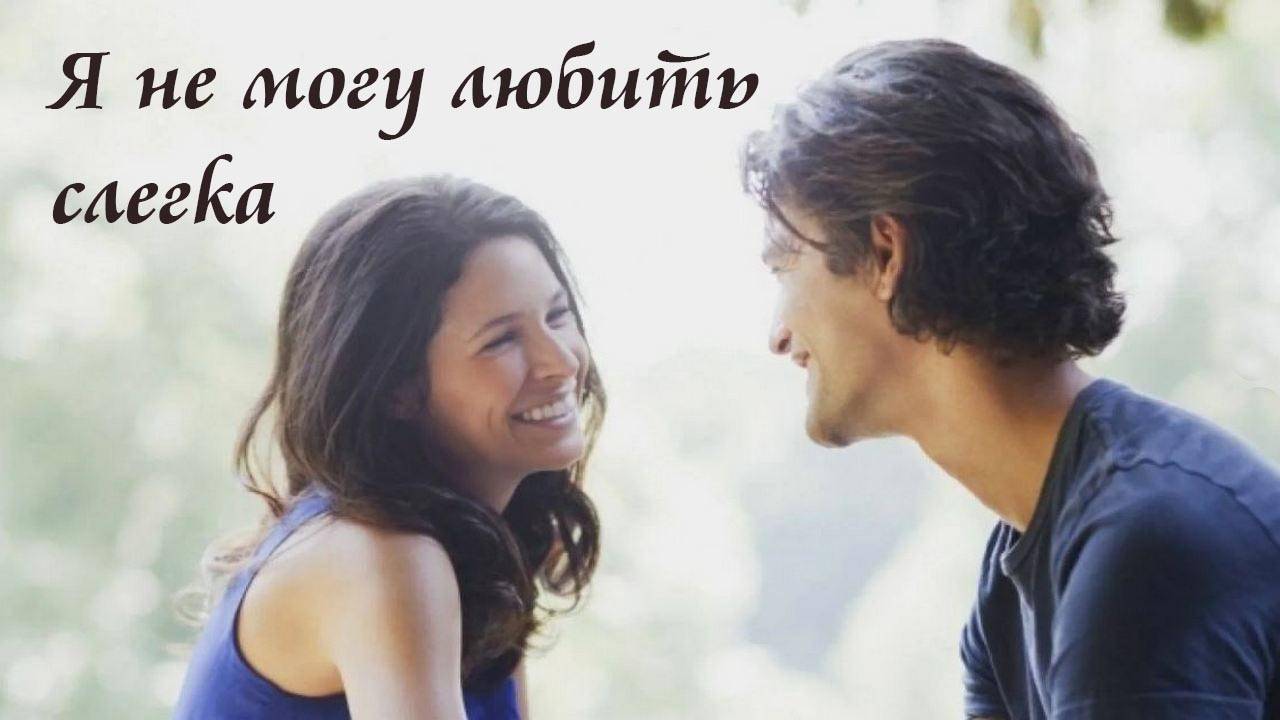 Я не хочу любить слегка...