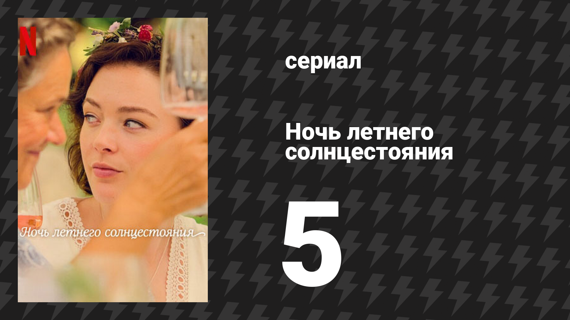 Ночь летнего солнцестояния 5 серия «Прощение» (сериал, 2024)