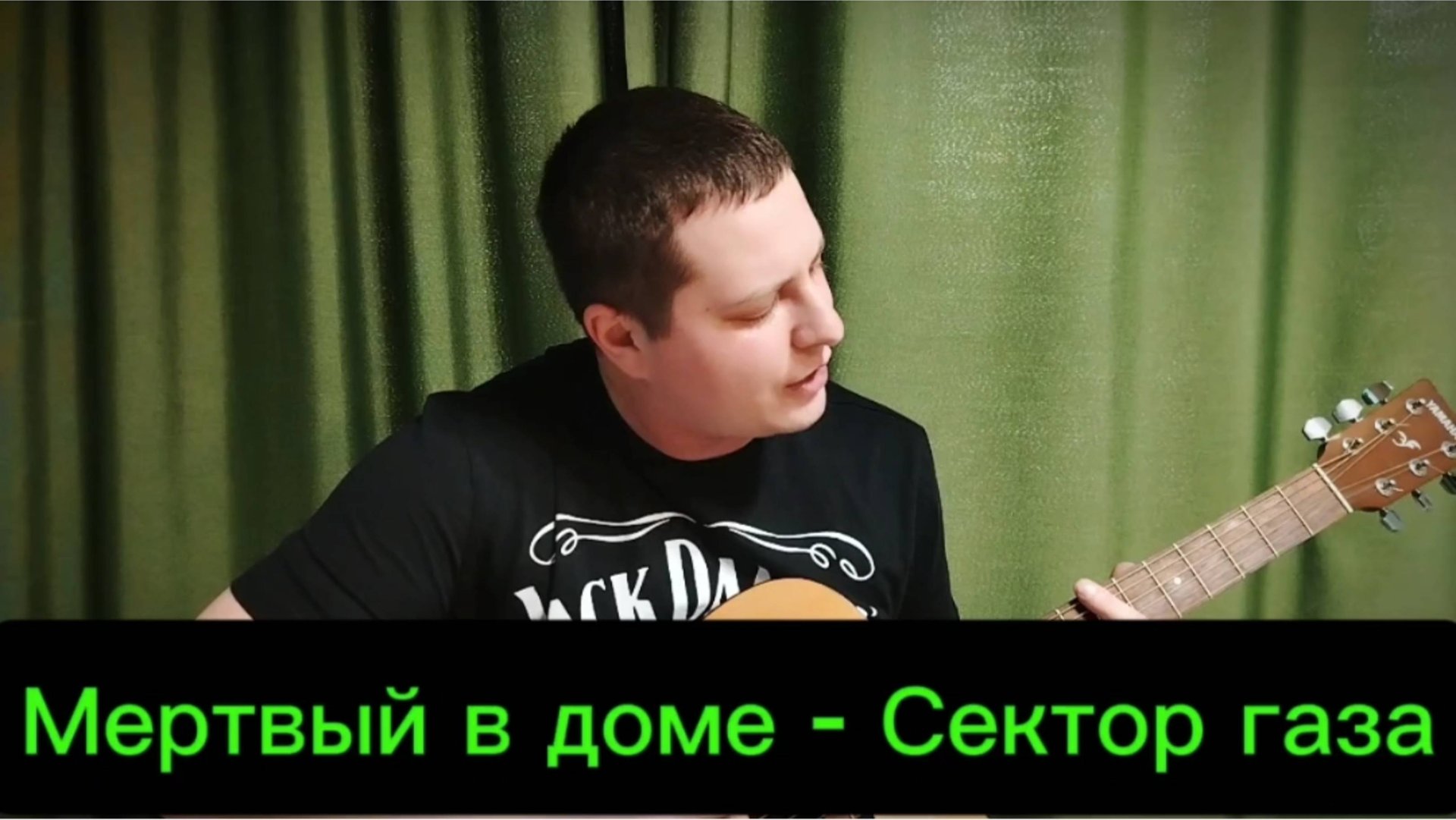 Сектор газа - Мертвый в доме