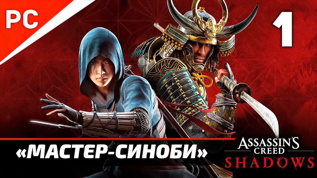 «Мастер-Синоби» ✪ Подробное прохождение Assassin’s Creed: Shadows на ПК ➤ Без комментариев — Часть 1