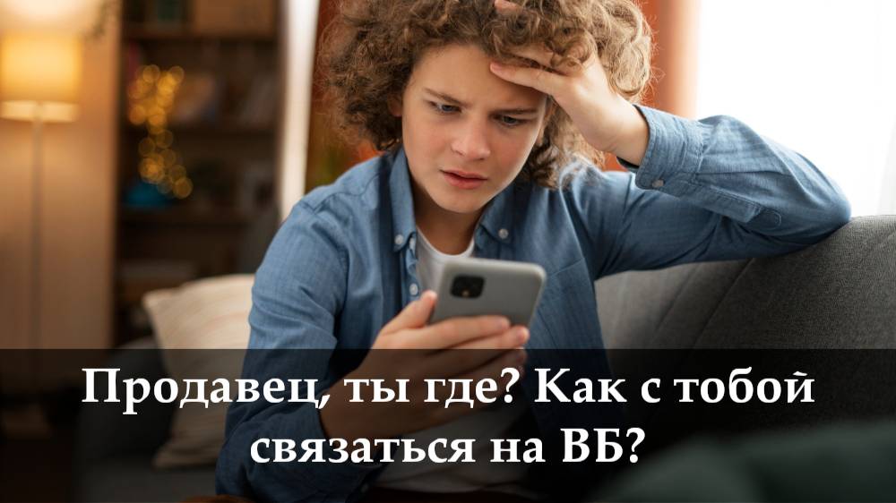 Как написать продавцу в чат сообщение на ВБ