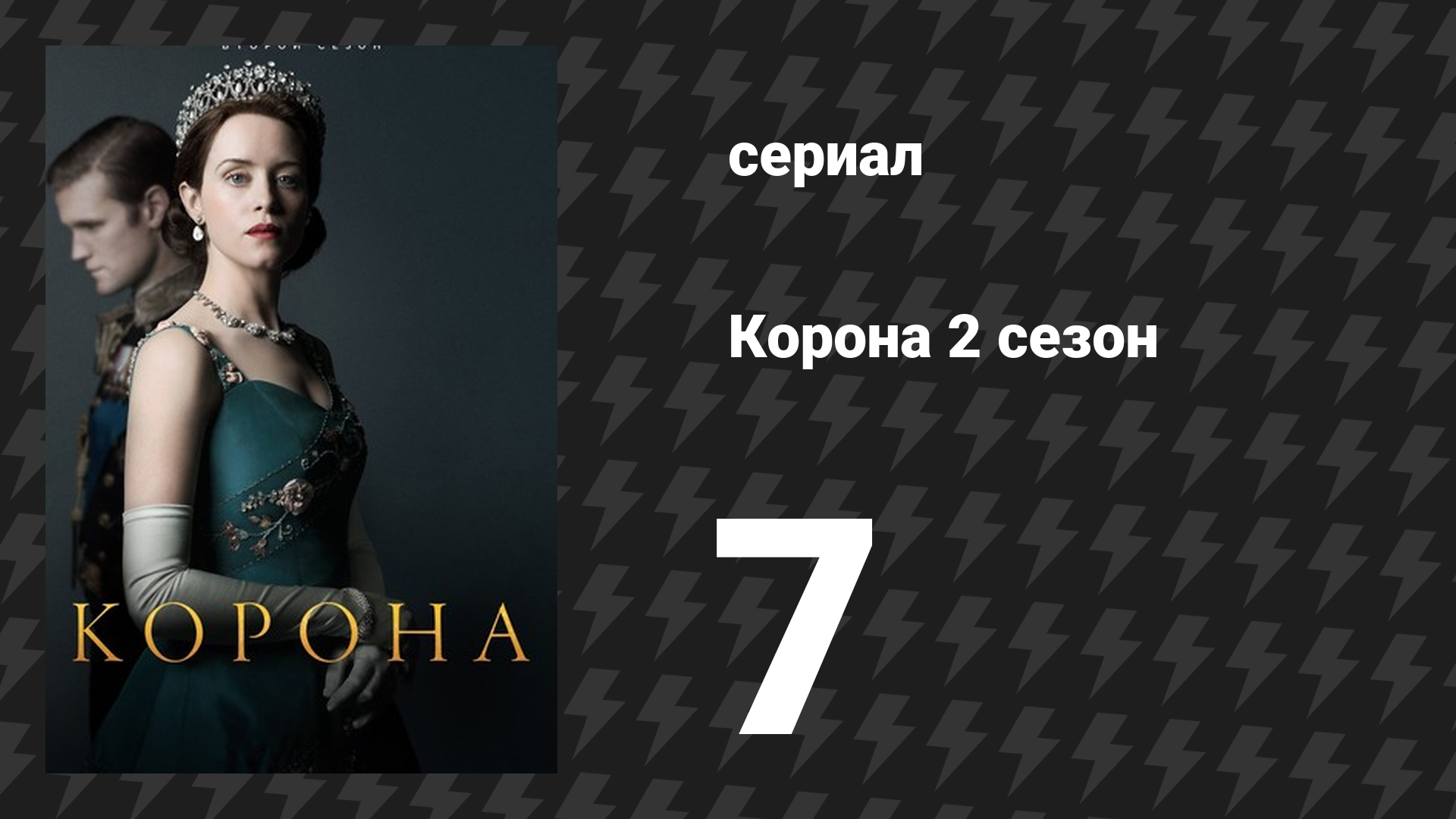 Корона 2 сезон 7 серия «Брачные узы» (сериал, 2017)