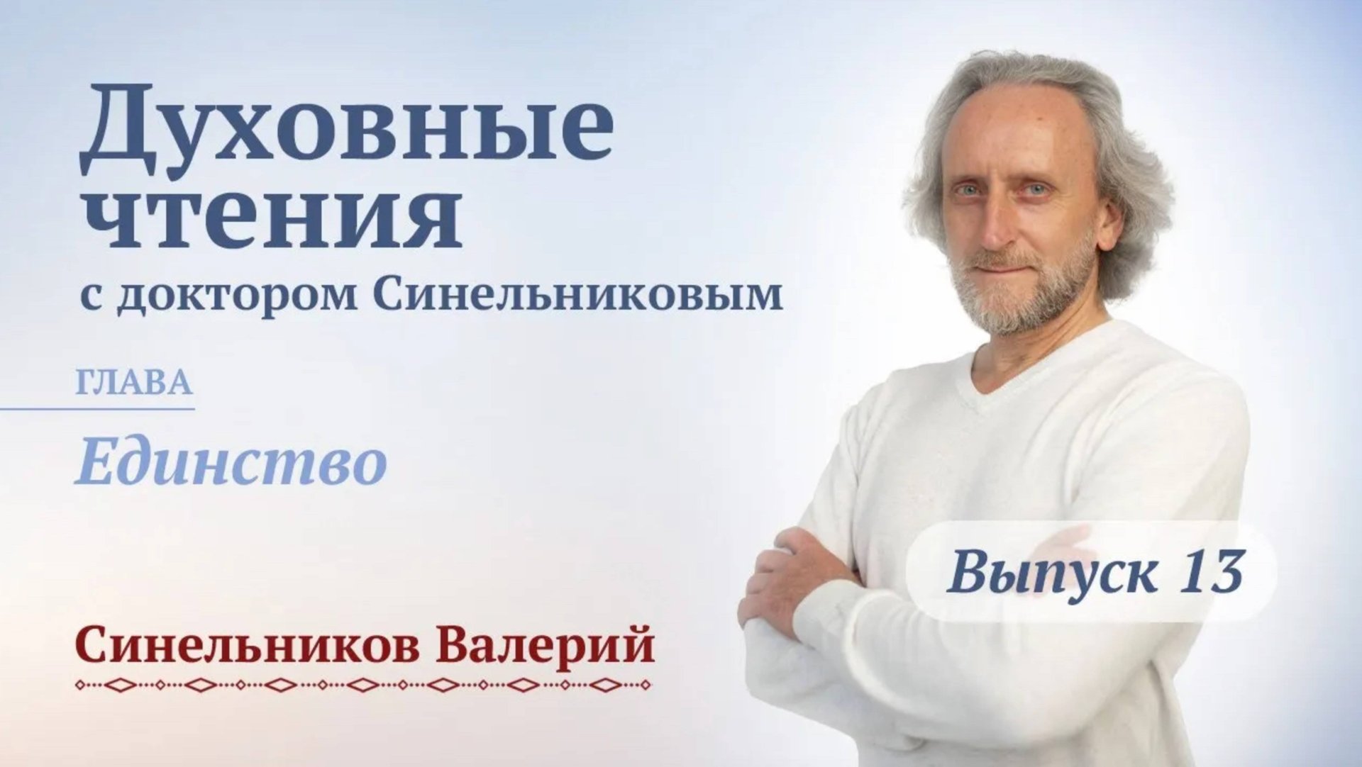 Выпуск 13. Духовные чтения с доктором Валерием Синельниковым| Уроки жизни с доктором Синельниковым