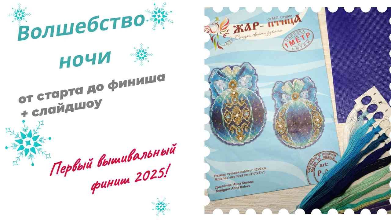 Шарик Волшебство ночи - от старта до готовой игрушки. Вышивка крестиком