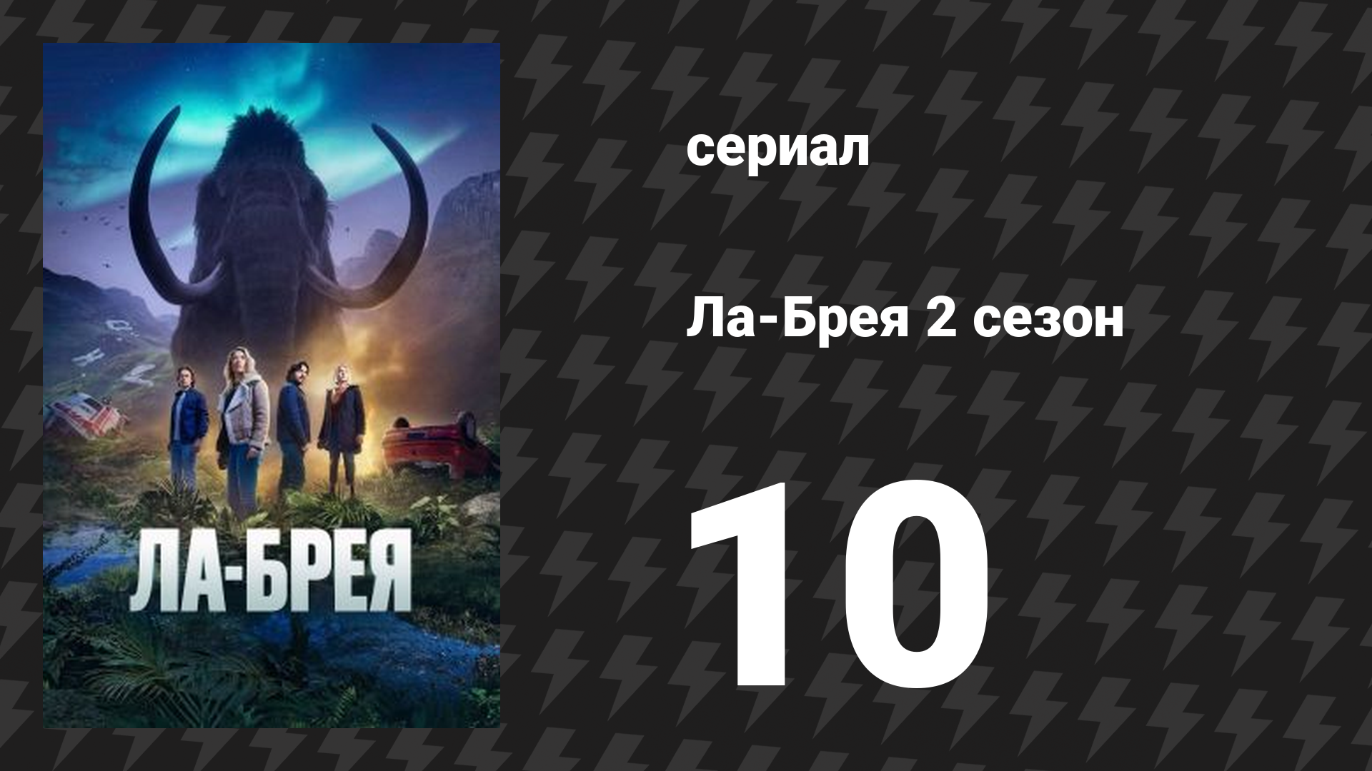 Ла-Брея 2 сезон 10 серия «Возвращение» (сериал, 2021-2024)
