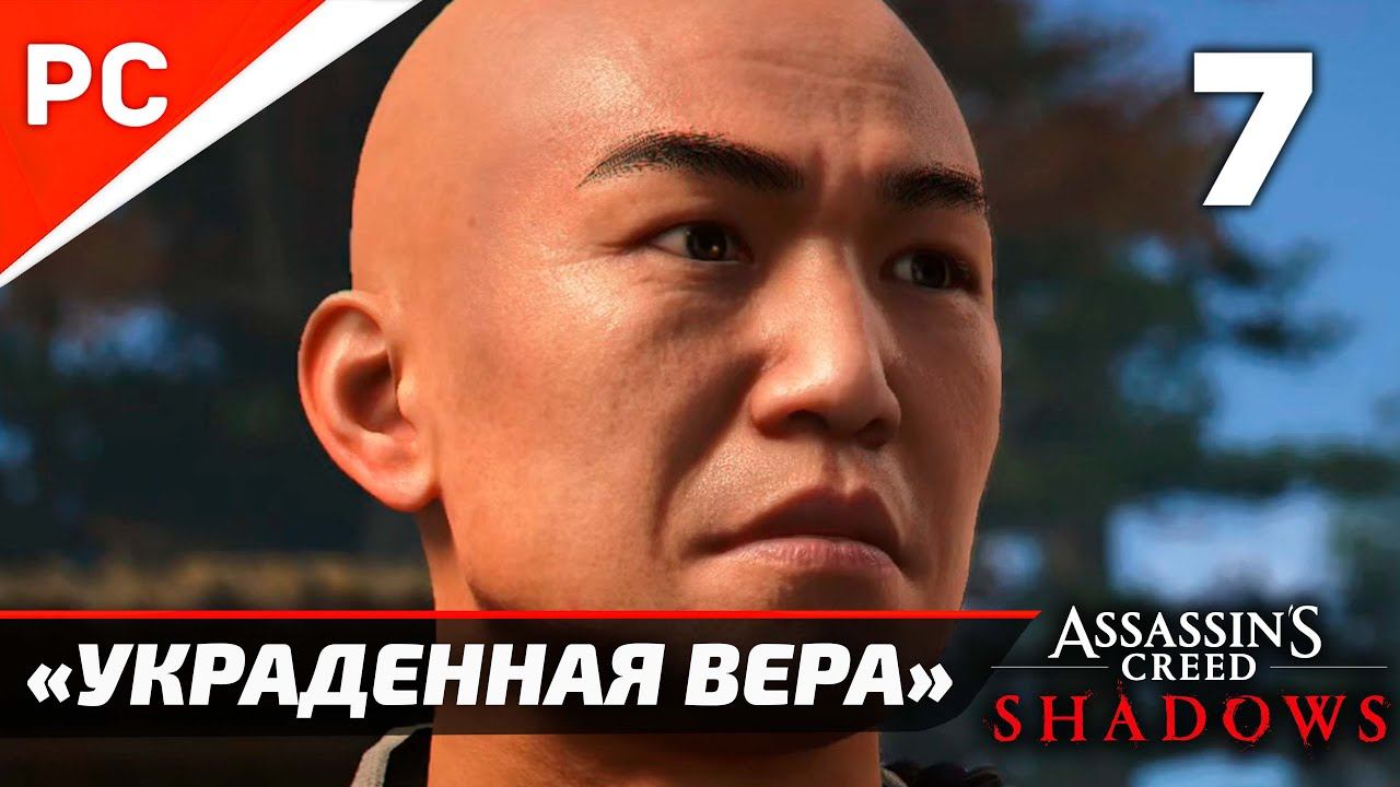 Assassin's Creed Shadows: Прохождение на ПК в 4K | Без комментариев | Часть 7 — «Украденная Вера»