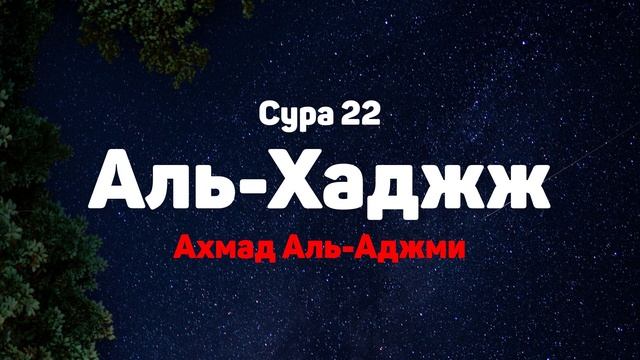 Сура 22 Аль-Хаджж - Ахмад Аль-Аджми