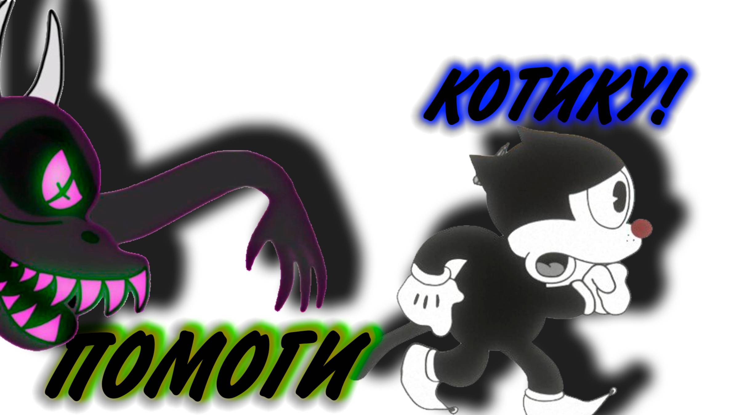 Котик забоялся! Прохождение All along the toon tower (Violent Horror Stories)