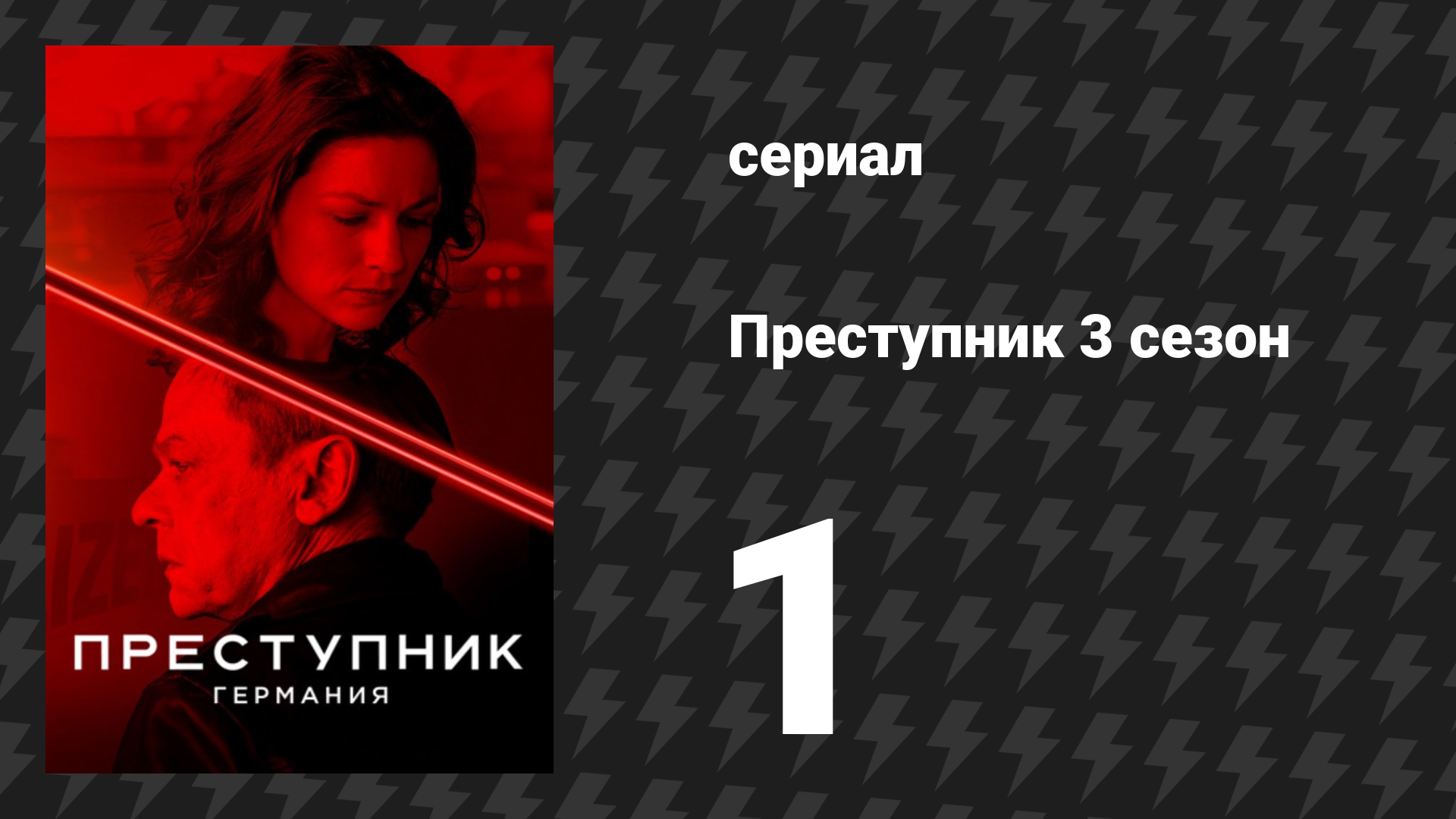 Преступник: Германия 1 серия «Йохен» (сериал, 2019)