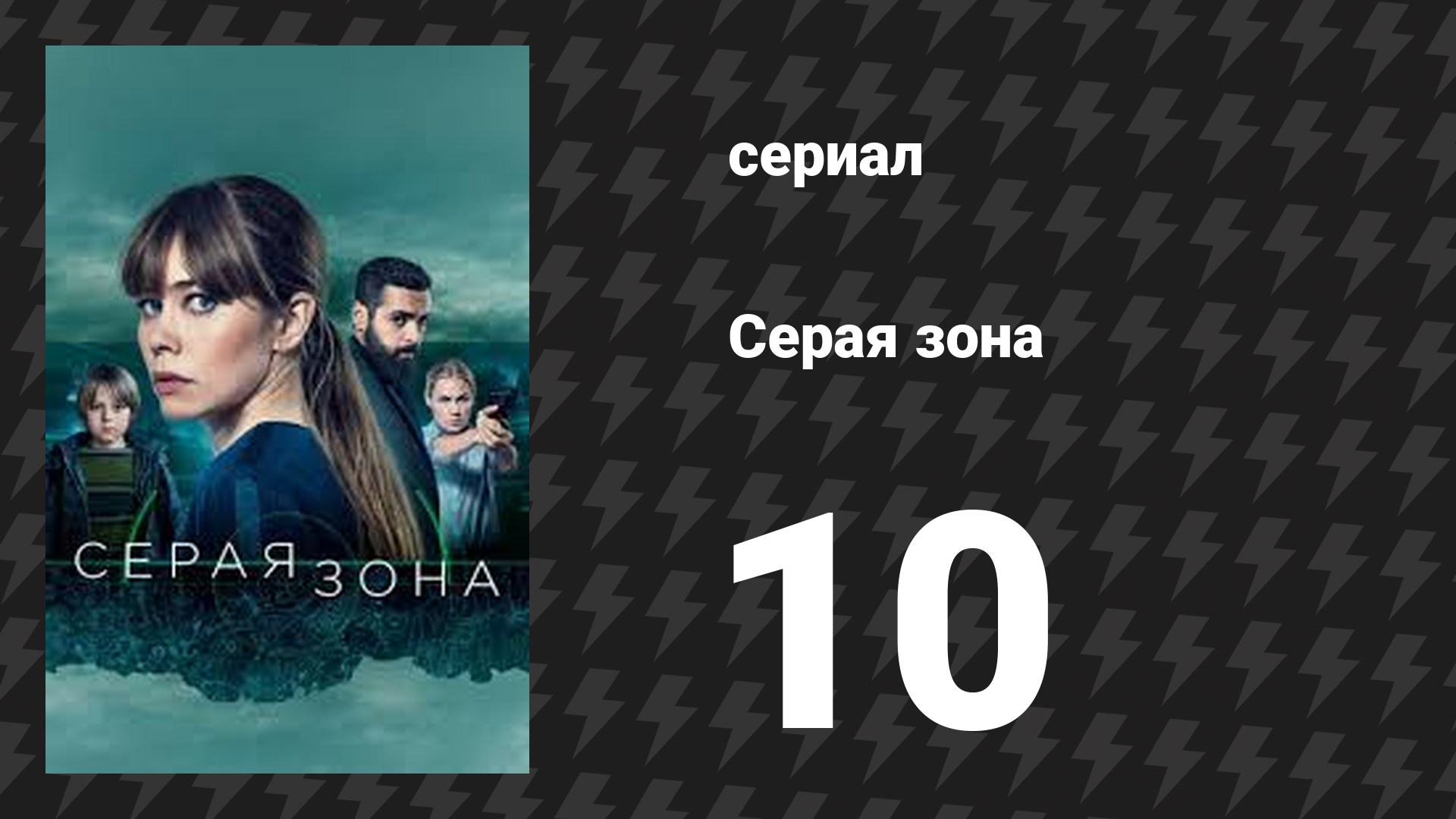 Серая зона 10 серия «Новый мир» (сериал, 2018)