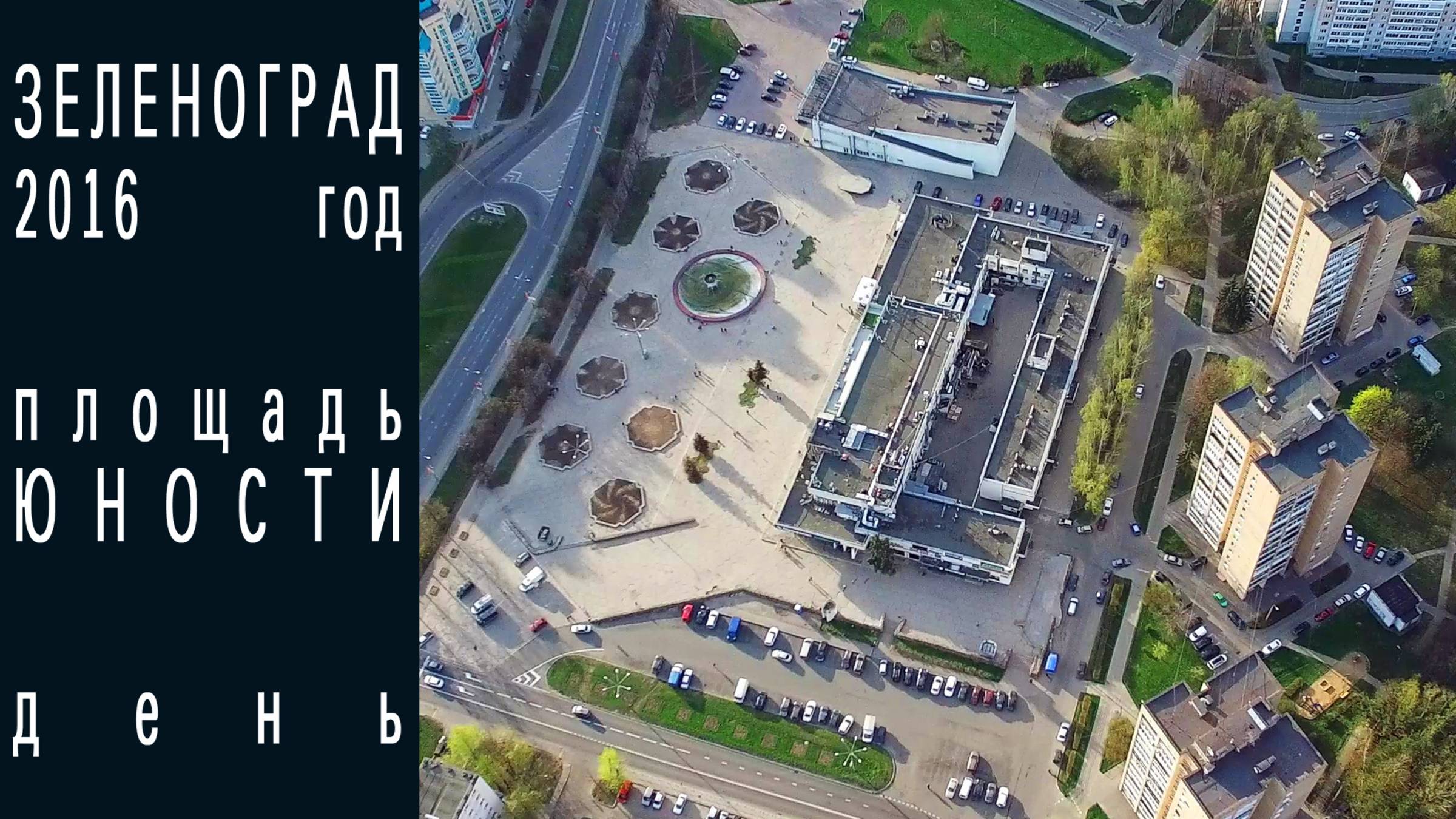ЗЕЛЕНОГРАД площадь ЮНОСТИ. 2016 год