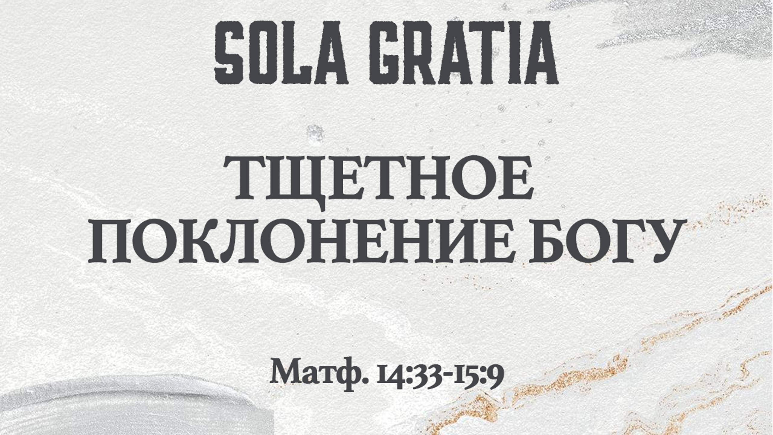 Тщетное поклонение Богу (Матф. 14:33-15:9) | ЦЕРКОВЬ SOLA GRATIA