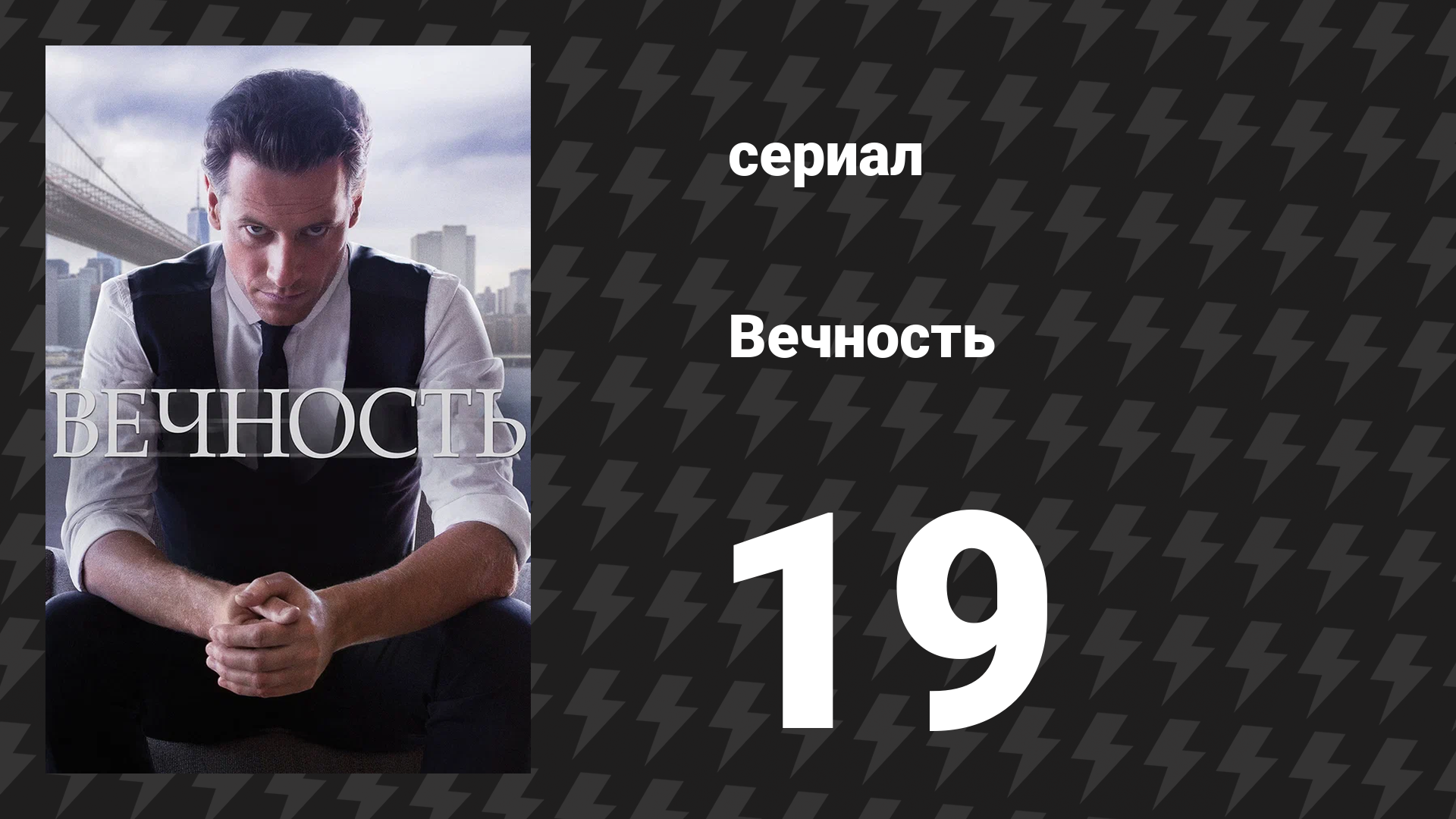 Вечность 1 сезон 19 серия «Панк мёртв» (сериал, 2024)