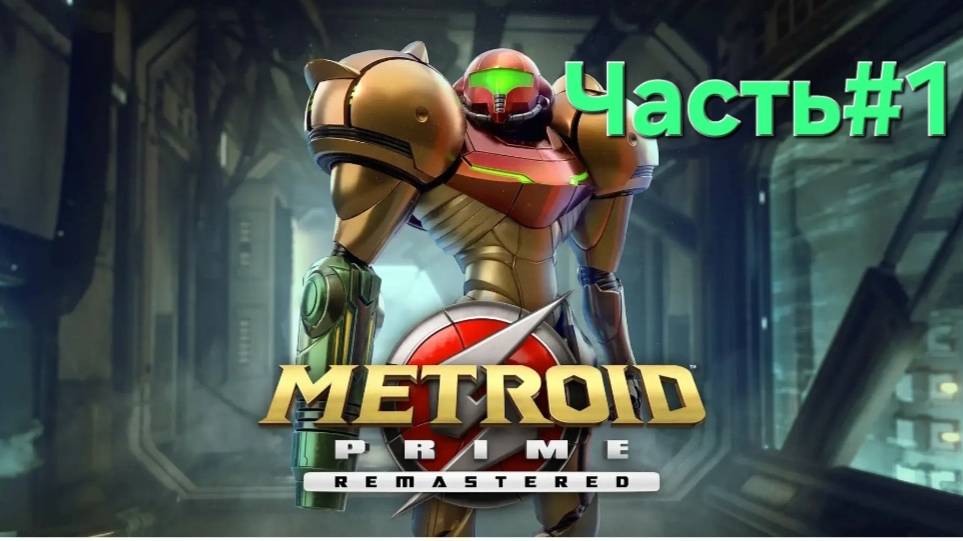 Metroid Prime. Remastered.СТРИМ.Часть#1