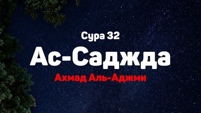 Сура 32 Ас-Саджда - Ахмад Аль-Аджми