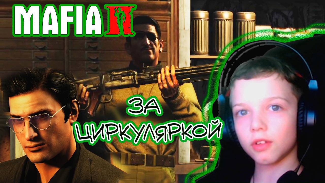 ЗА ЦИРКУЛЯРКОЙ | МАФИЯ 2