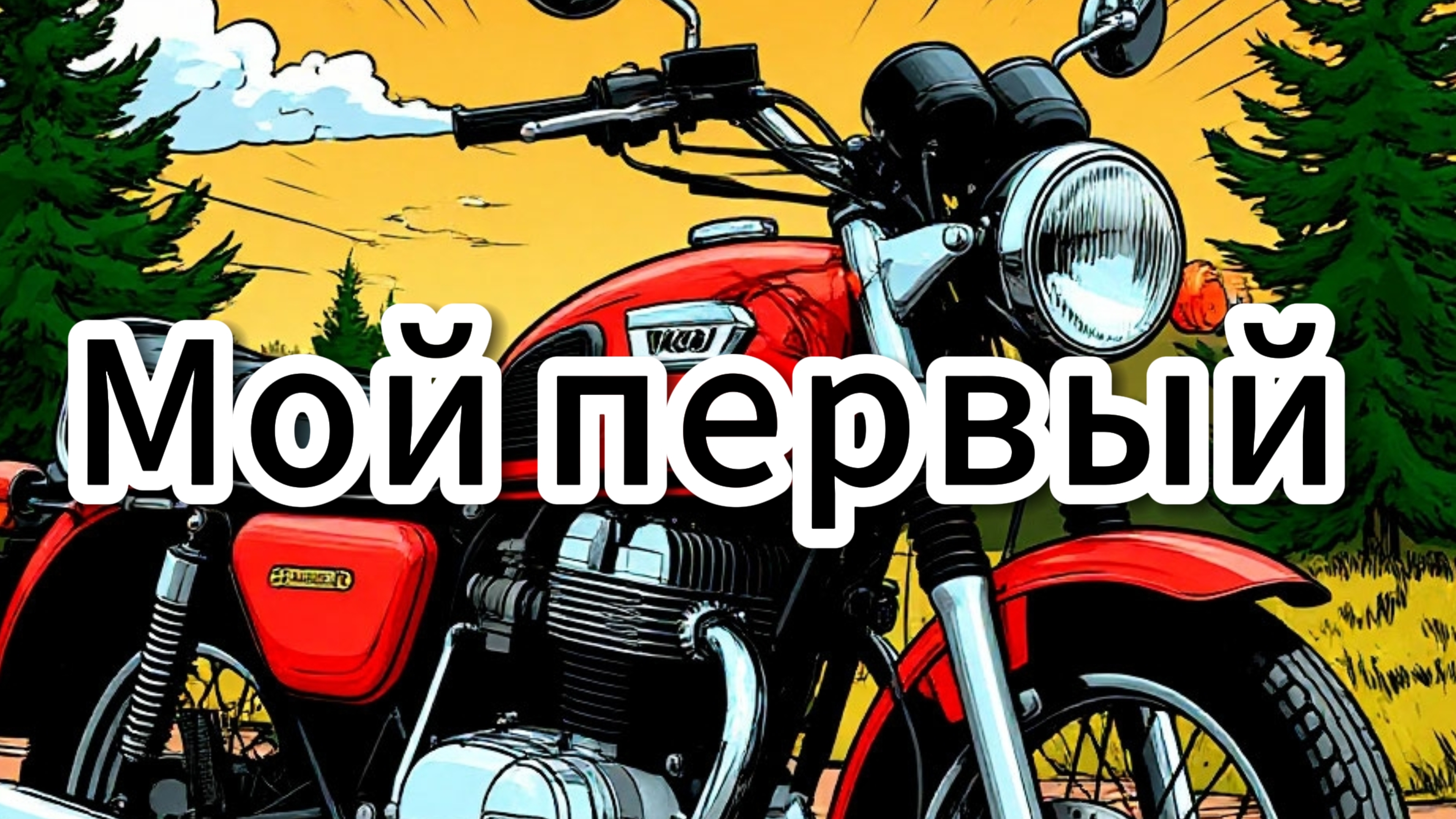 Первый мотоцикл из СССР