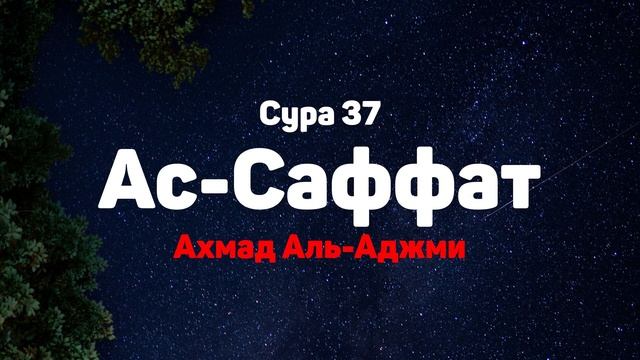 Сура 37 Ас-Саффат - Ахмад Аль-Аджми