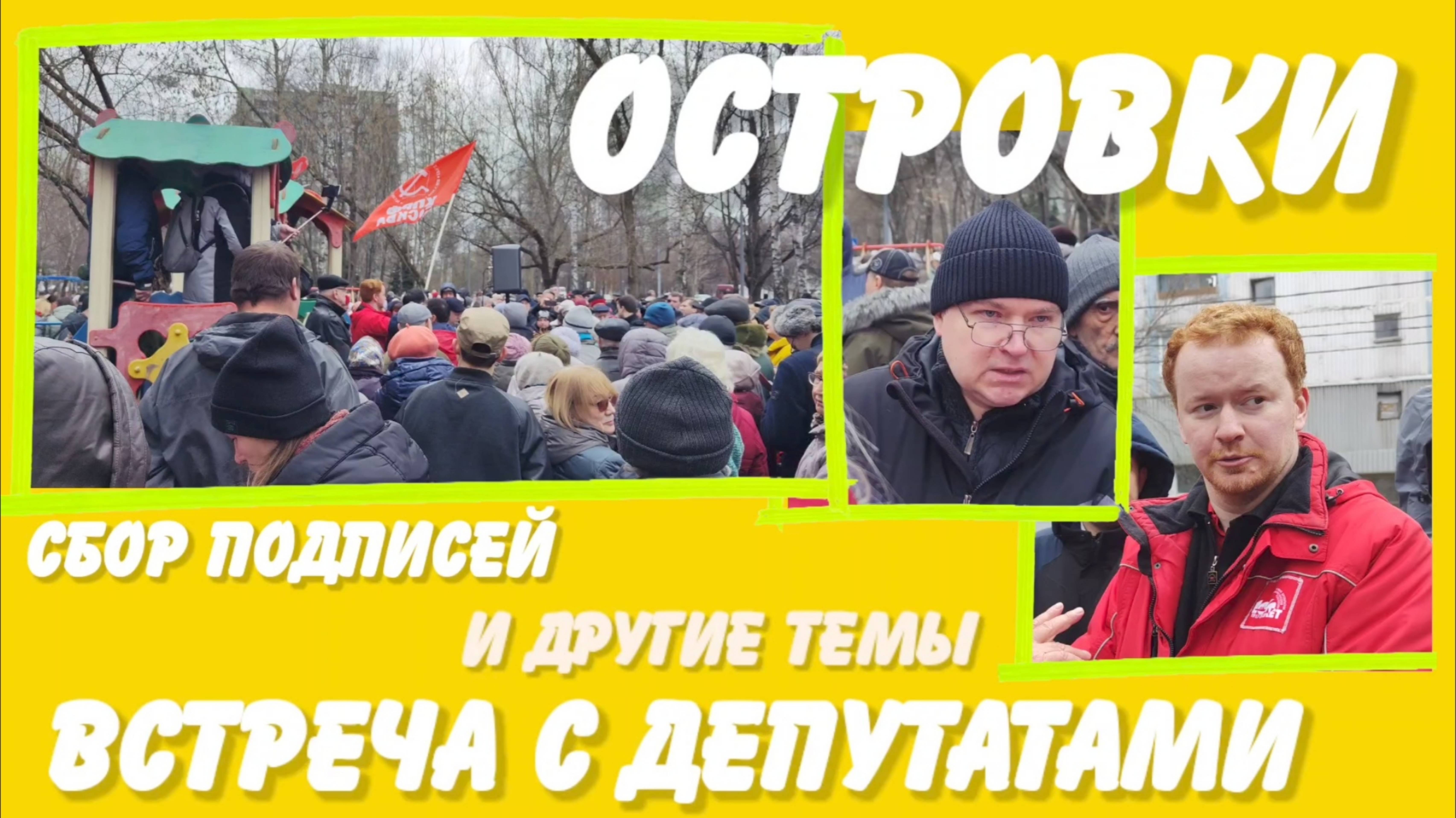 Островки, встреча с депутатами 5.04.2025 года.