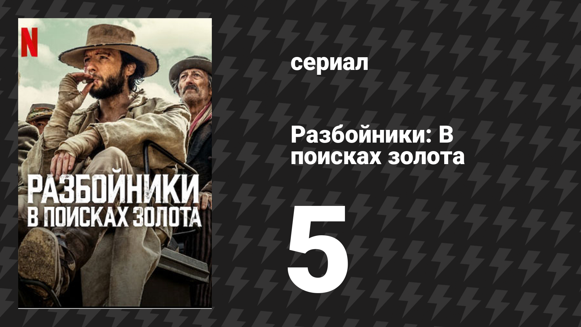 Разбойники: В поисках золота 5 серия «Невеста, убийца и лунатик» (сериал, 2024)