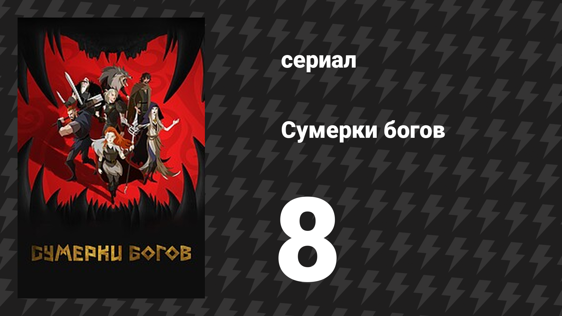 Сумерки богов 8 серия «Песня Сигрид» (мультсериал, 2024)