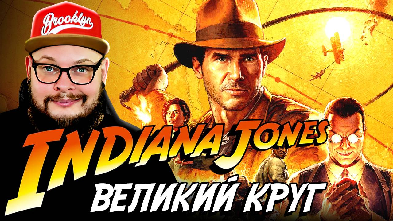 ИНДИАНА ДЖОНС И ВЕЛИКИЙ КРУГ #7 Indiana Jones and the Great Circle