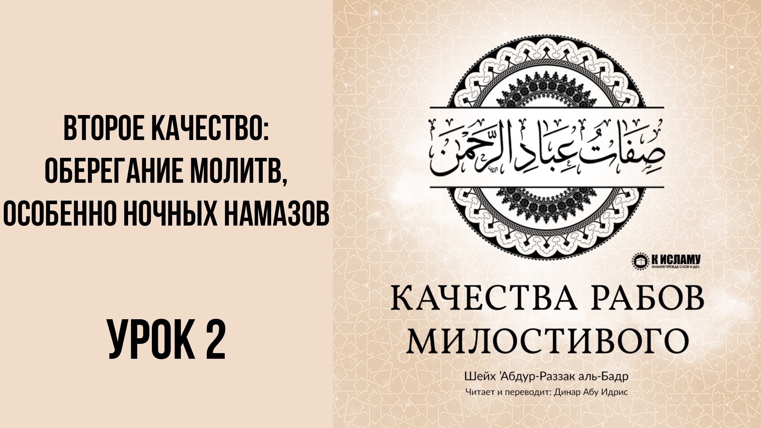 2. Оберегание молитв, особенно ночных намазов || Динар абу Идрис #ислам #коран #сунна #вера #мольба