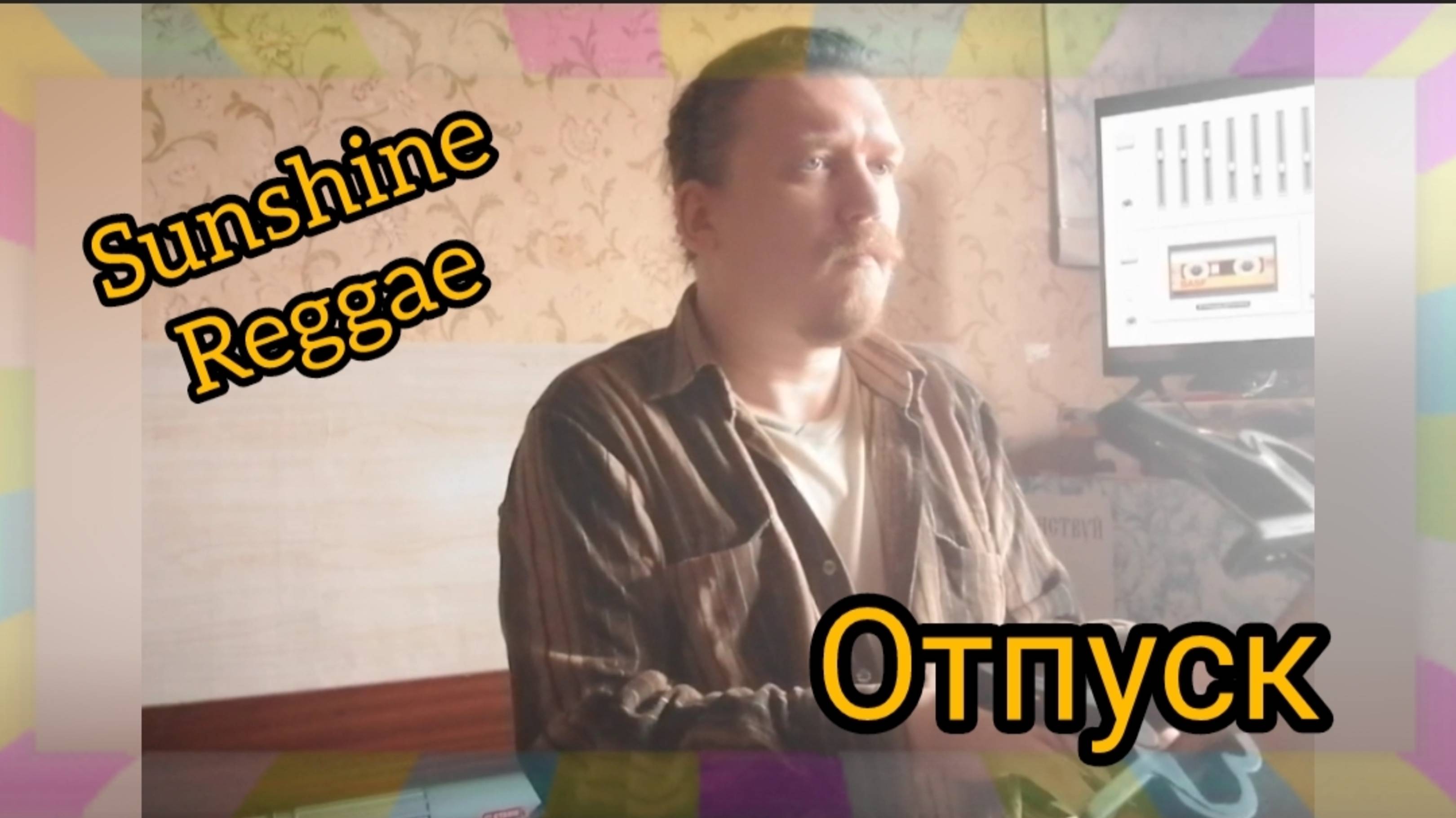 Sunshine Reggie -. Отпуск ©'2025