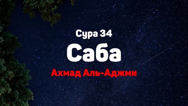Сура 34 Саба - Ахмад Аль-Аджми