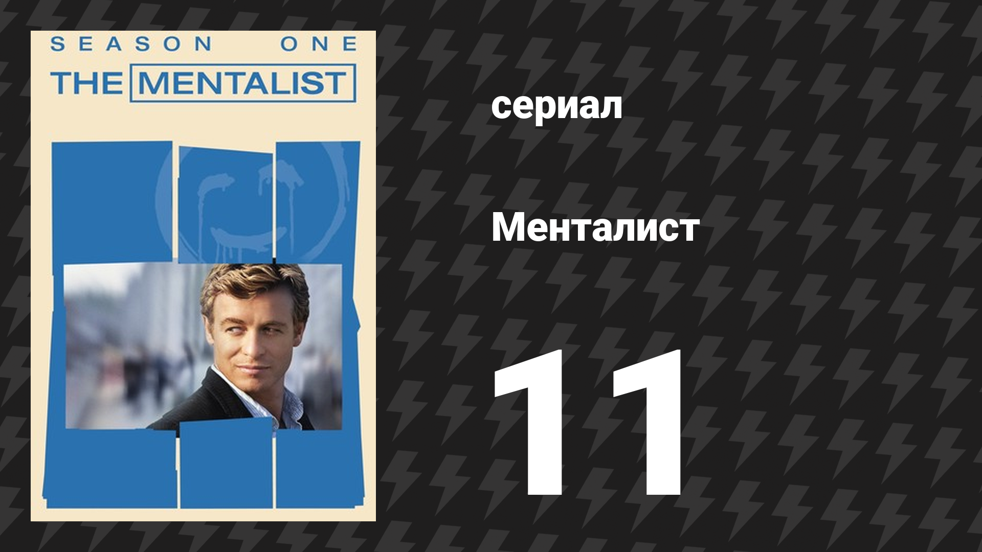 Менталист 1 сезон 11 серия «Друзья Кровавого Джона» (сериал, 2008-2009)