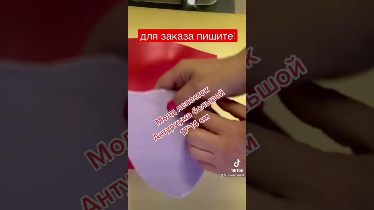 Молд лепесток Антуриума большой 17*14 см