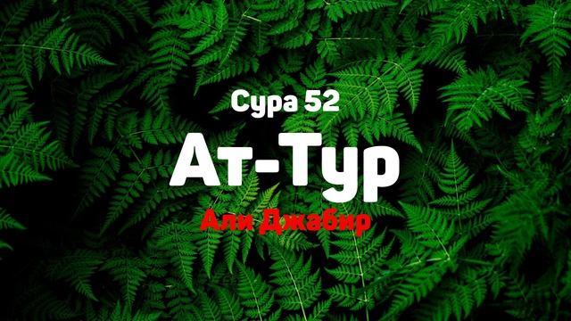 Сура 52 Ат-Тур - Али Джабир