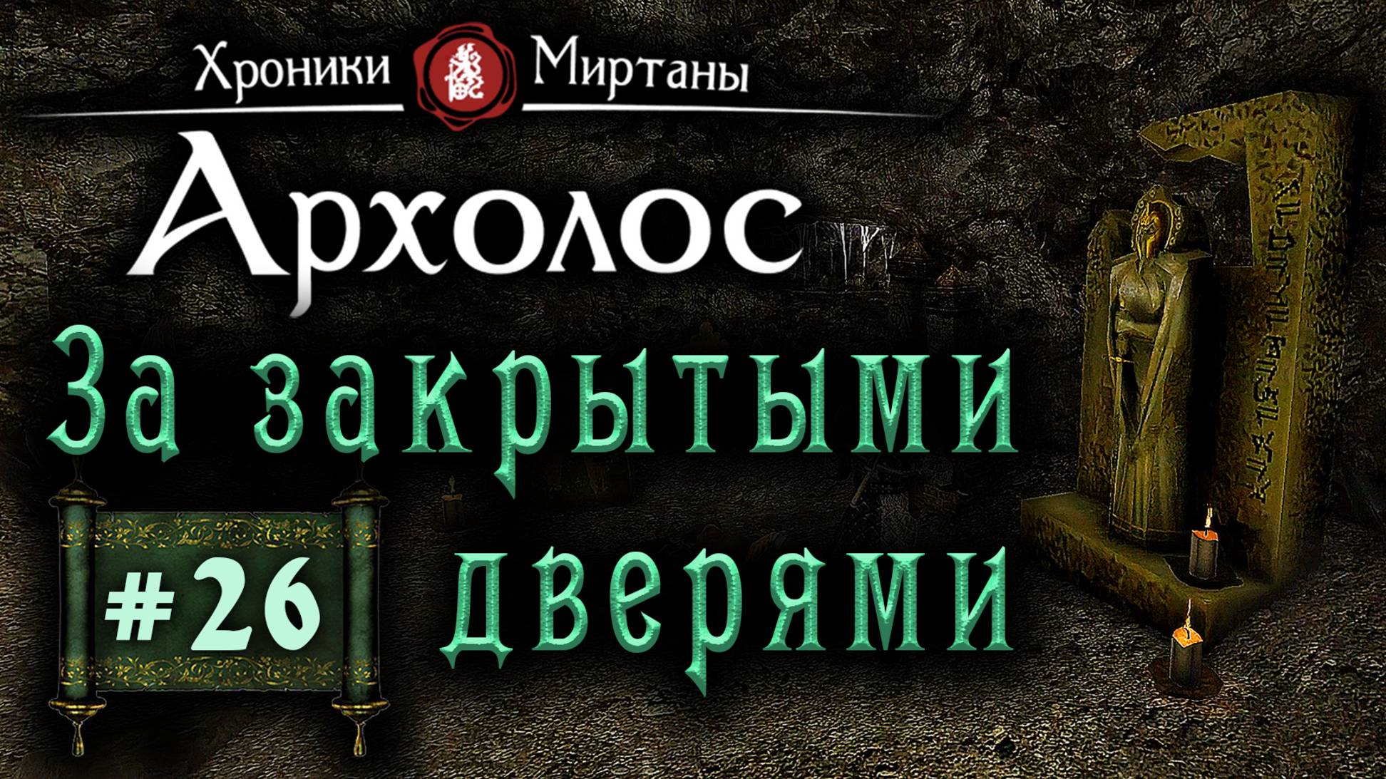 Хроники Миртаны: Архалас (серия 26) За закрытыми дверями