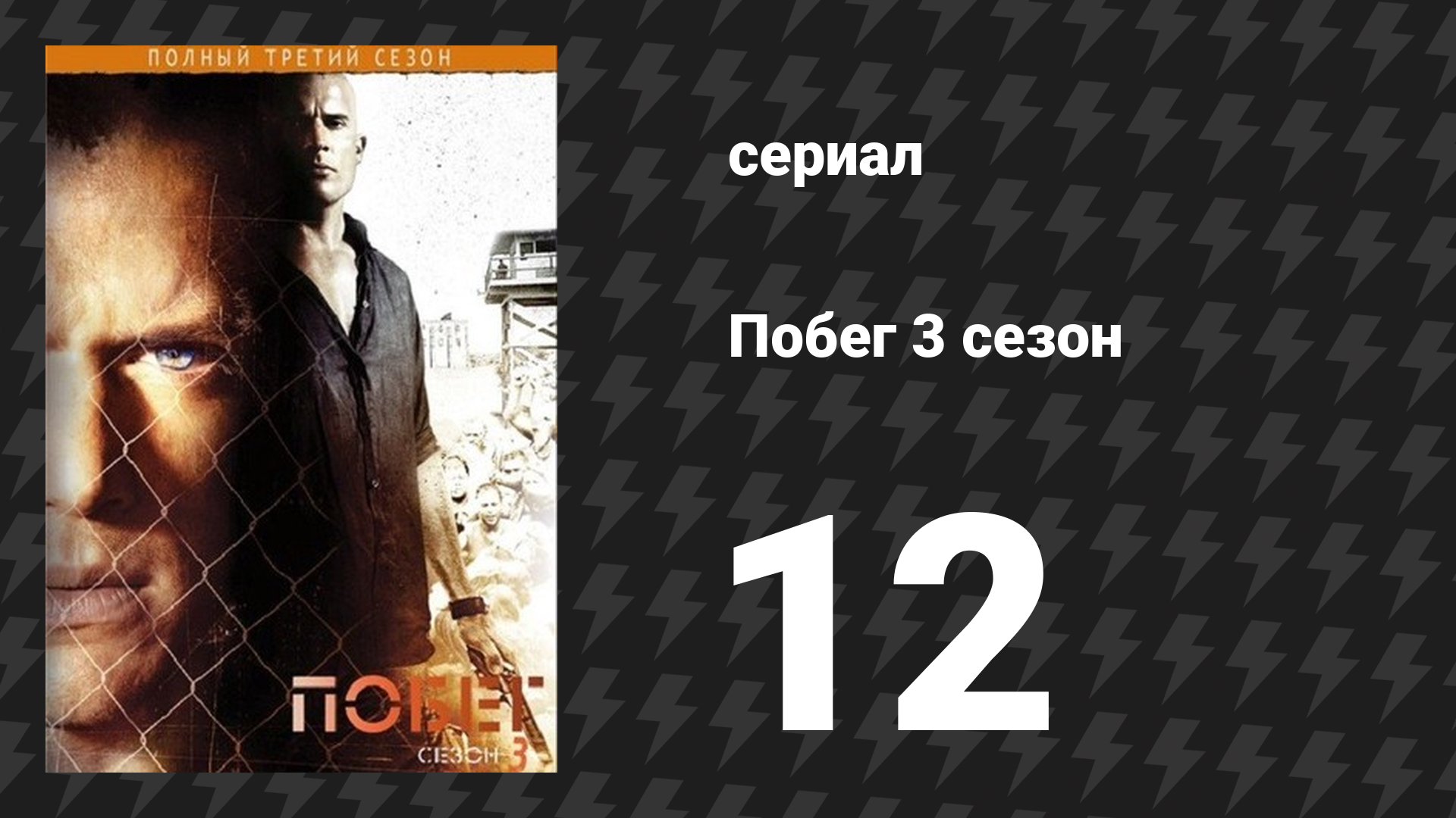 Побег 3 сезон 12 серия «Через тернии» (сериал, 2007-2008)