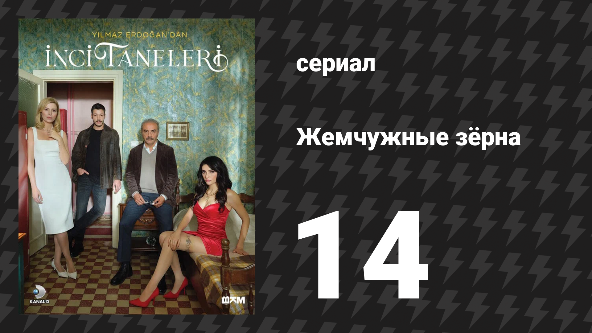 Жемчужные зёрна 14 серия (сериал, 2024)