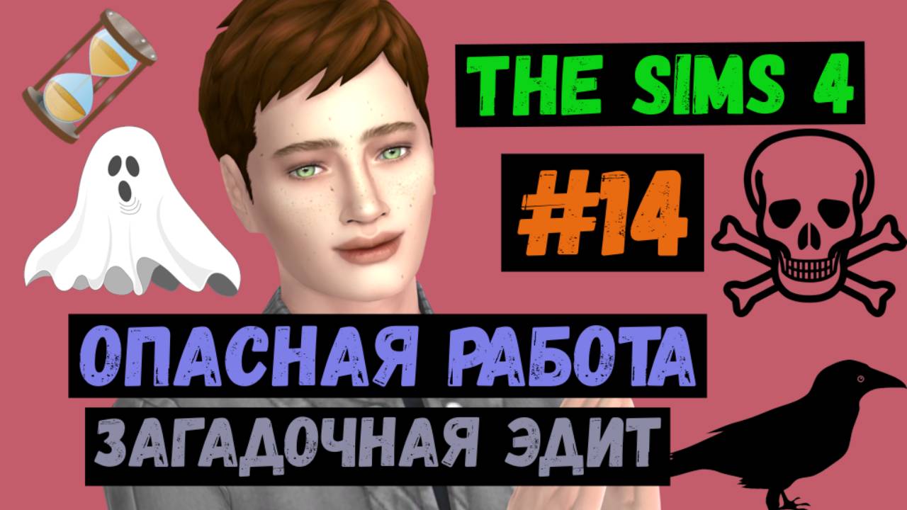 Загадочная Эдит  / Опасная работа / Симс 4 / Sims 4 / Летсплей / Gameplay / #14