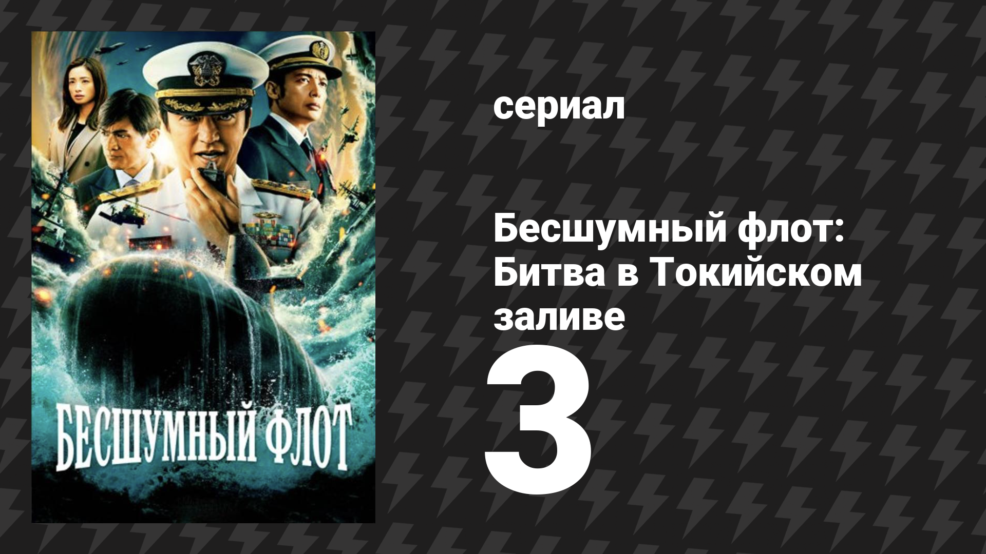 Бесшумный флот: Битва в Токийском заливе 3 серия (сериал, 2024)