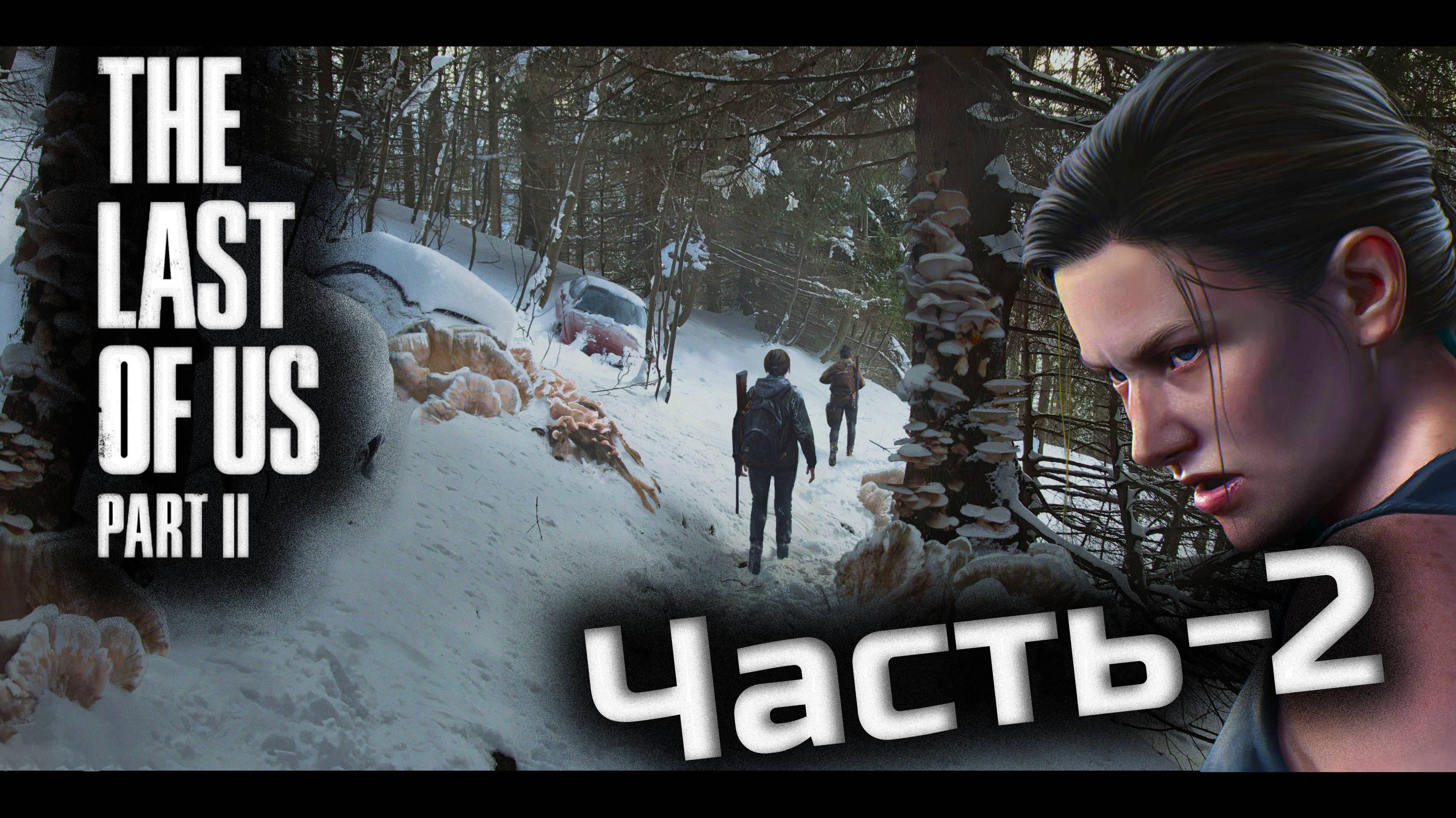 The Last of Us Part 2 (PC) "Часть-2".Прохождение в широкоэкранном формате(21:9)РУС САБ с КОММ