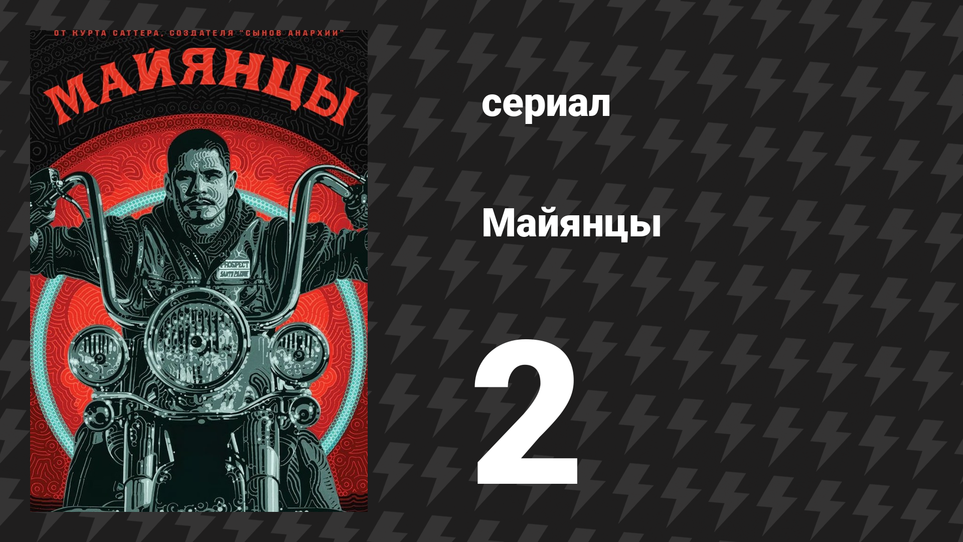 Майянцы 1 сезон 2 серия «Скорпион» (сериал, 2018)