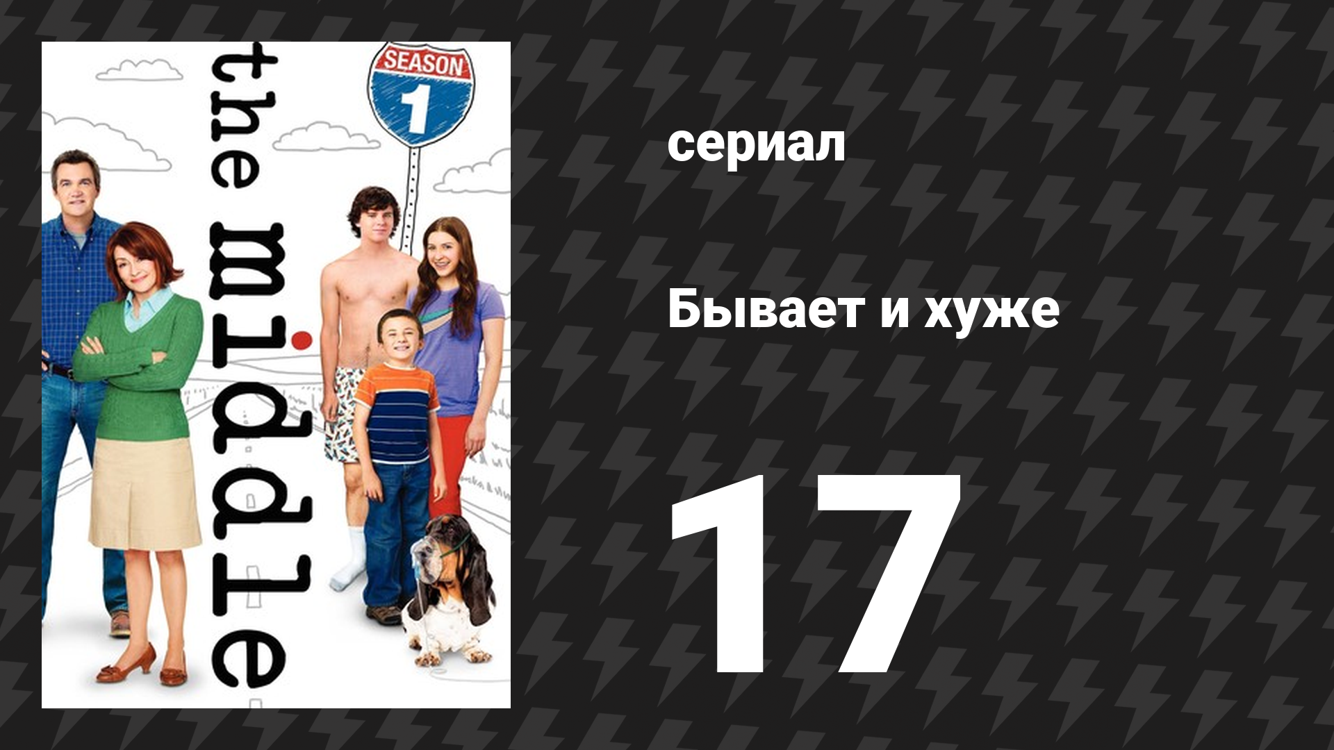 Бывает и хуже 1 сезон 17 серия «Расставание» (сериал, 2009-2018)