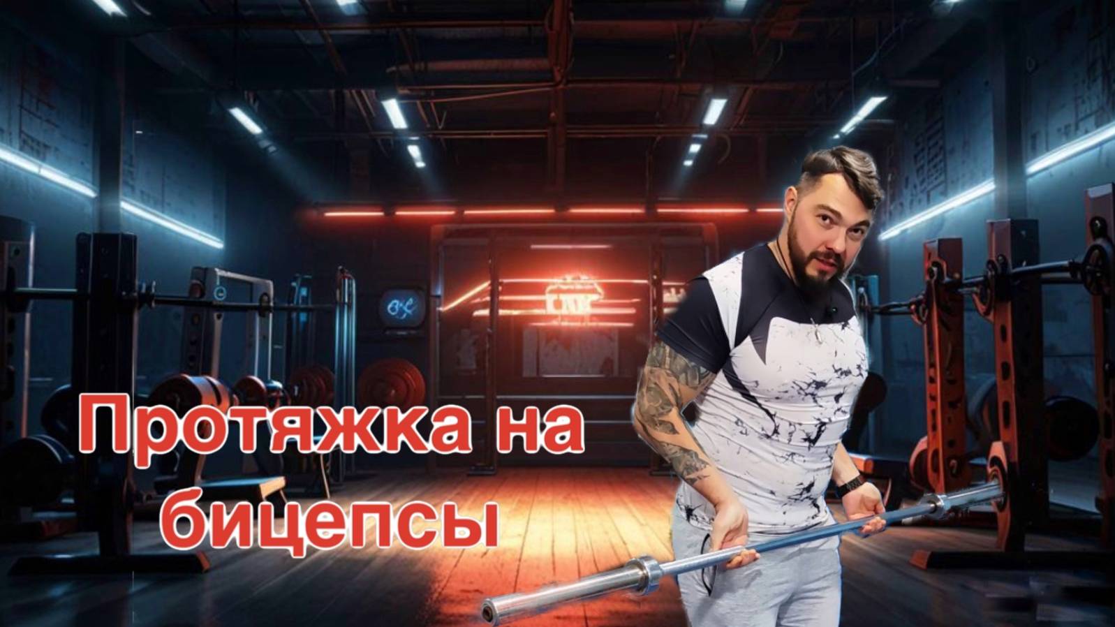 Протяжка на бицепсы со штангой