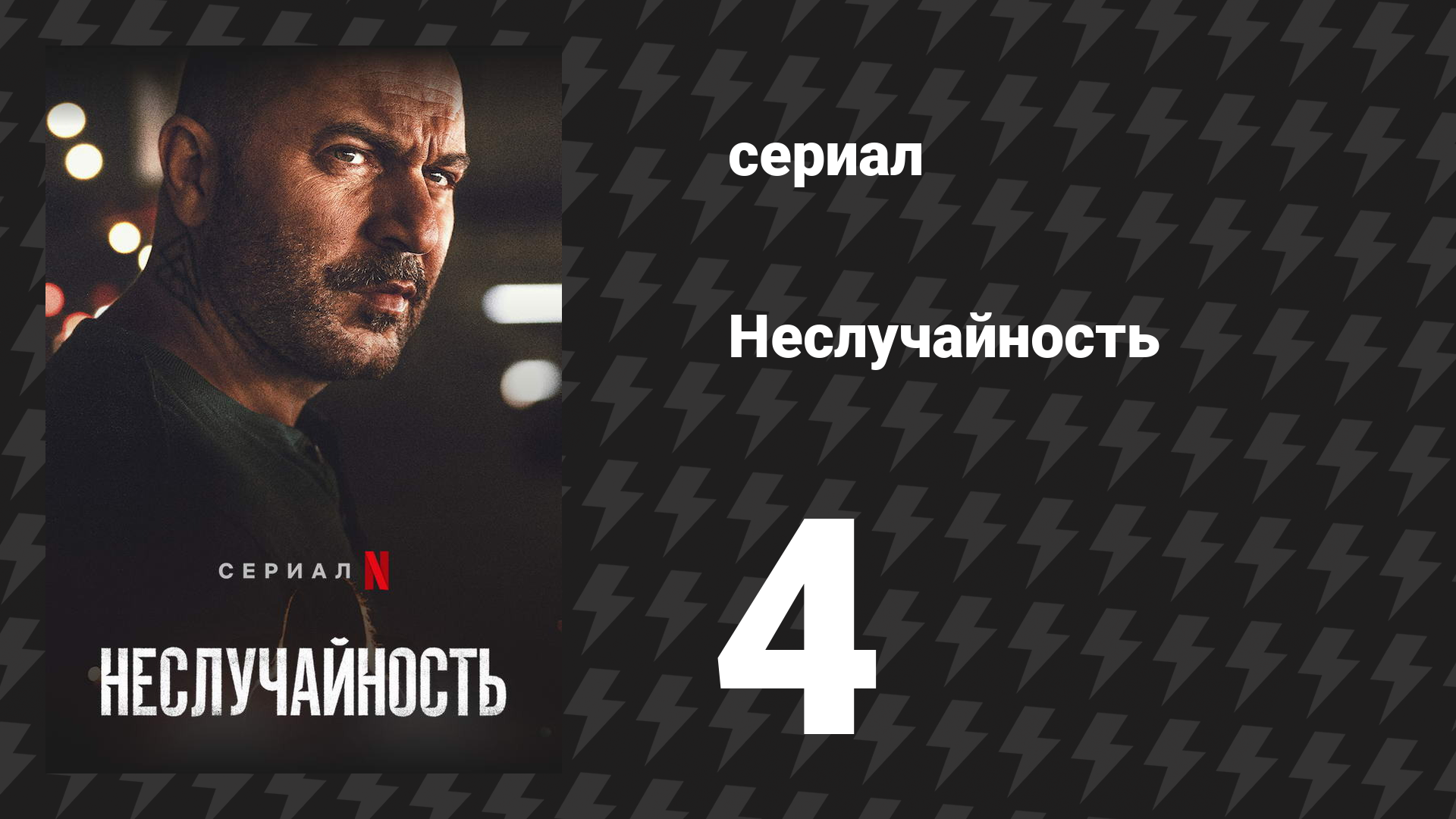 Неслучайность 4 серия «Взлом и проникновение» (сериал, 2021)