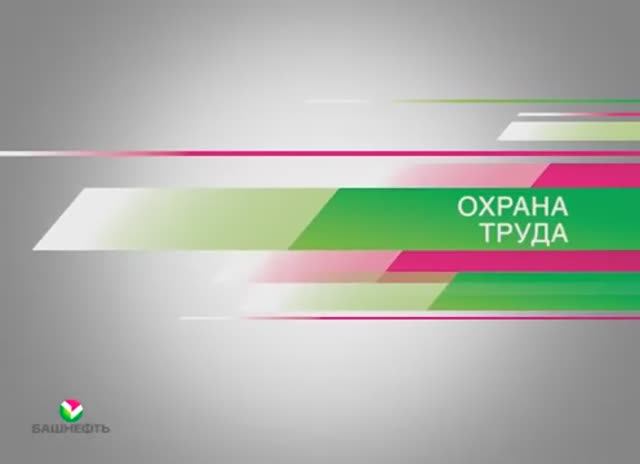 Видеоинструктаж ООО  "Башнефть - Полюс",  часть 3