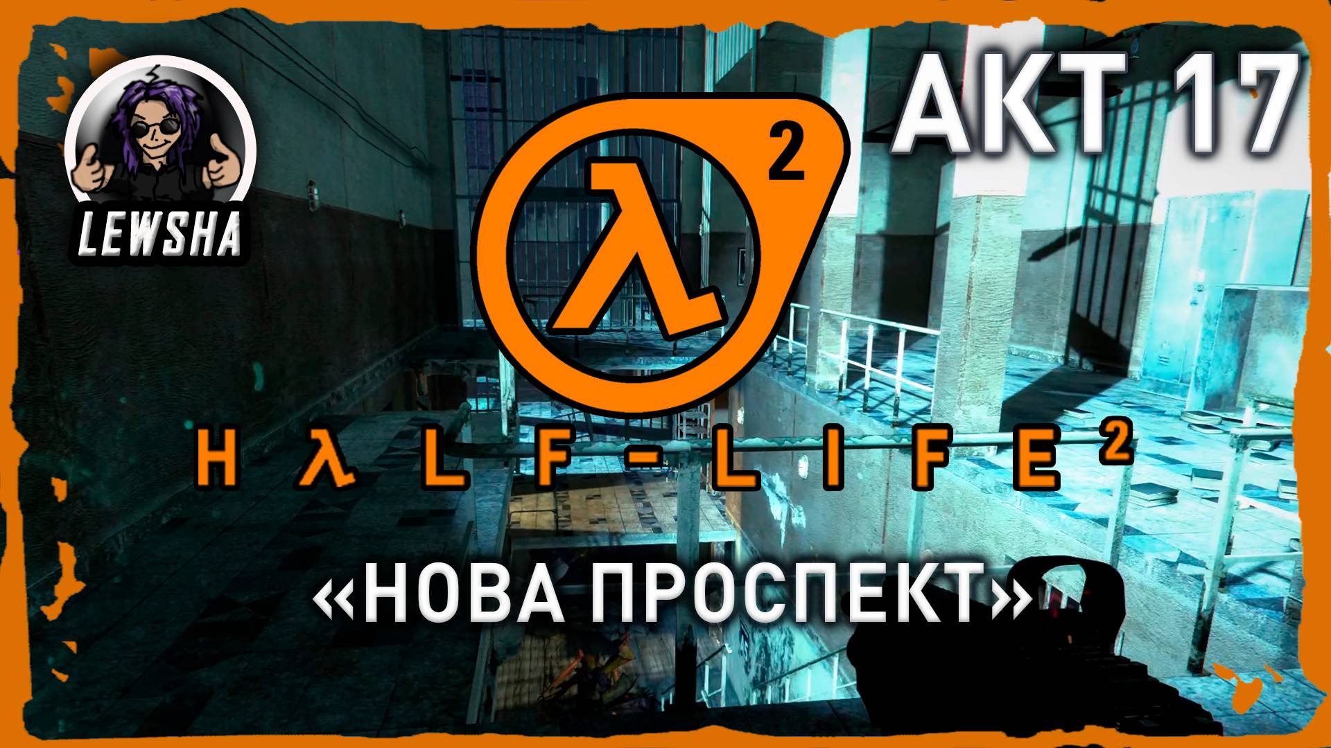 Half-Life 2 ✇ Прохождение ✇ "Нова Проспект" ✇ АКТ 17