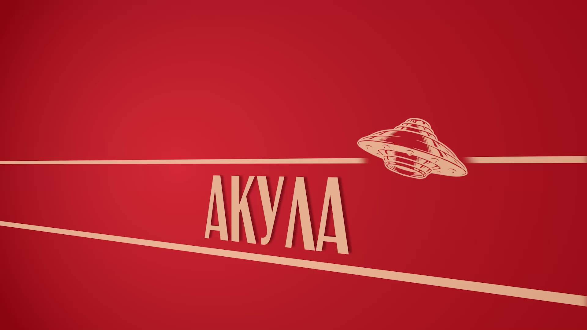 «Акула». Киножурнал «Вслух!». Второй сезон. Выпуск 37. 12+