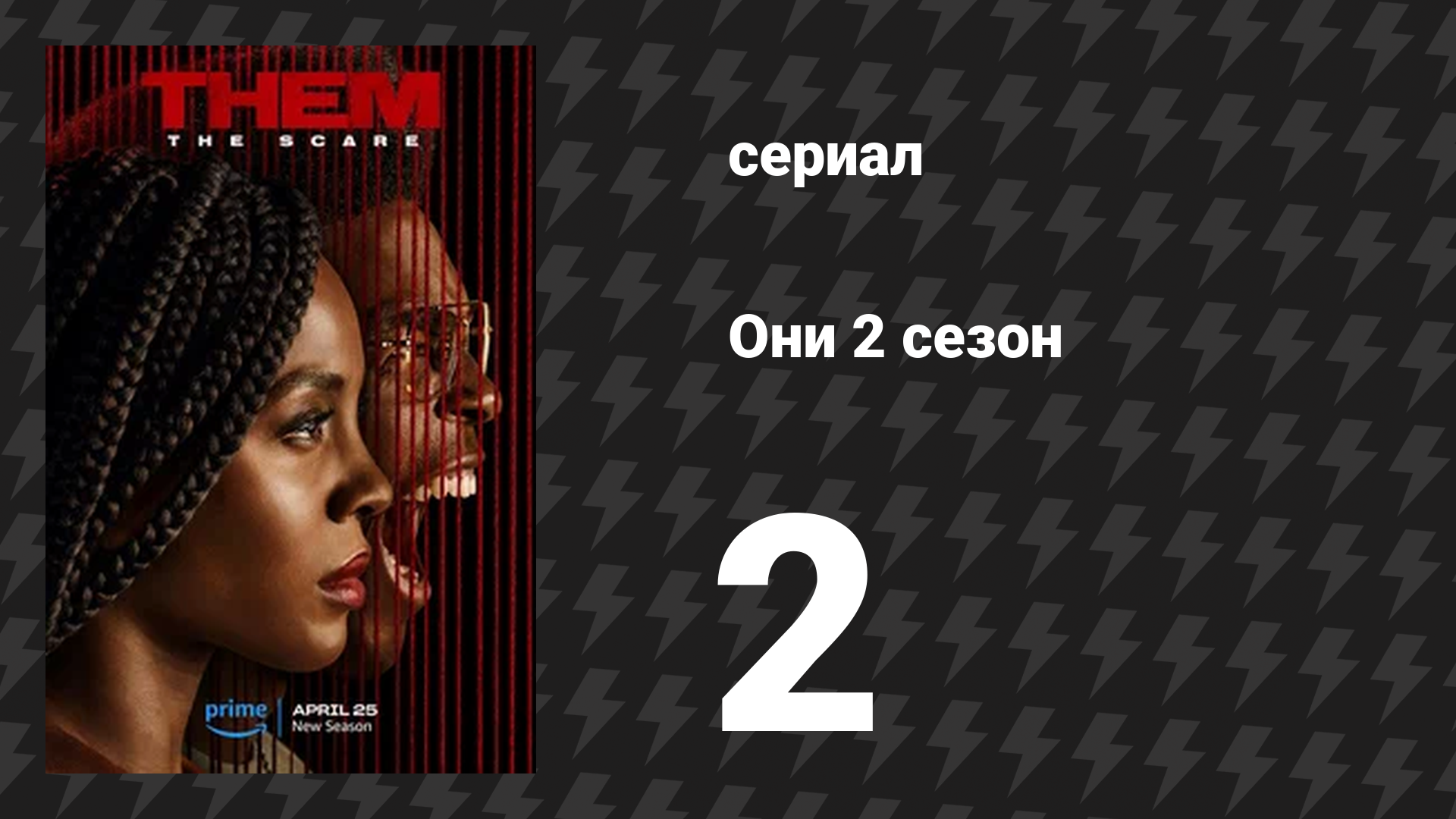 Они 2 сезон 2 серия «Сам Дьявол посетил это место» (сериал, 2021-2024)