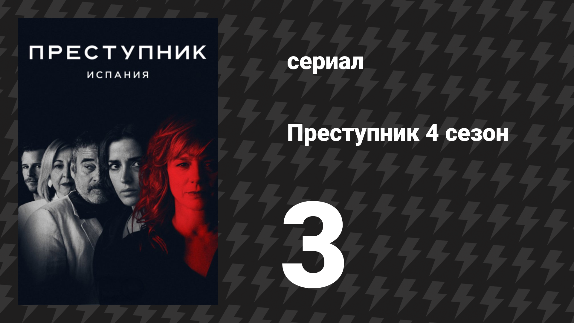 Преступник: Испания 3 серия «Кармело» (сериал, 2019)
