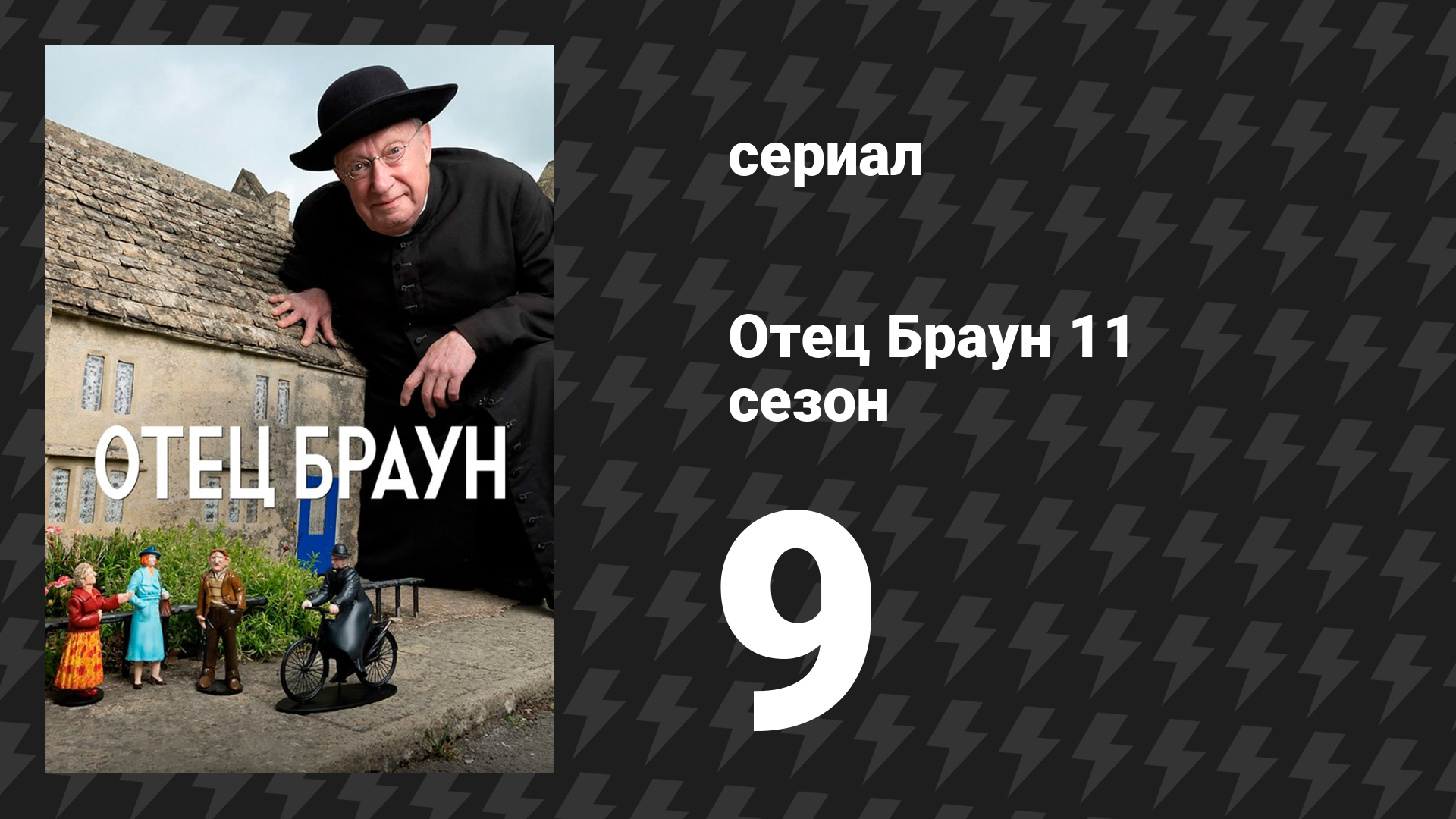 Отец Браун 11 сезон 9 серия «Глубокая ночь» (сериал, 2024)