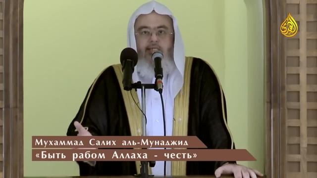 Мухаммад Салих аль-Мунаджид - Быть рабом Аллаха - это честь
