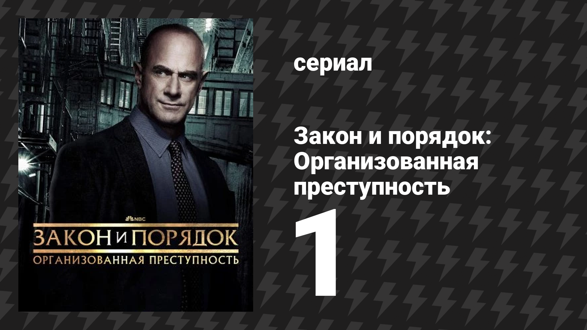 Закон и порядок: Организованная преступность 4 сезон 1 серия (сериал, 2021)